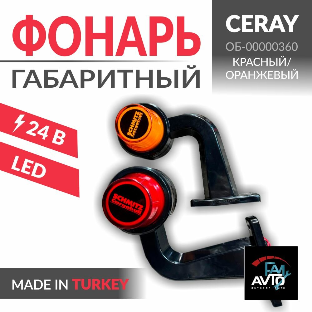 Фонарь габаритный рога CERAY об - 00000360 красный / белый 24В диодные рога для грузовика, фургона, газели 2 шт