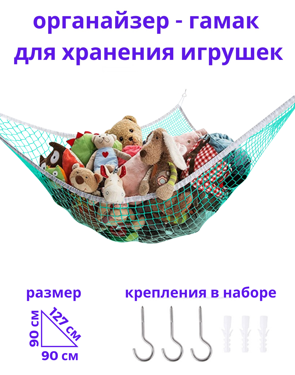 Подвесной гамак-органайзер для хранения игрушек. Сетка органайзер для игрушек, зеленый, размер 90х90х127 см