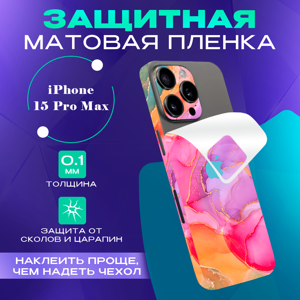 Виниловая пленка на Айфон 15 Pro Max на заднюю панель