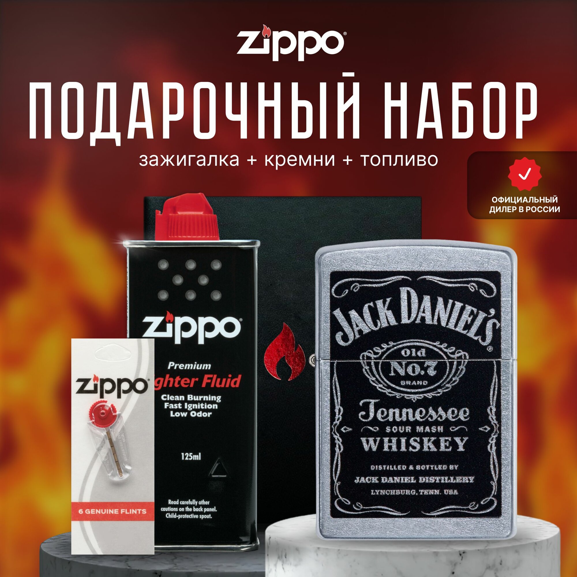 Зажигалка ZIPPO Подарочный набор ( Зажигалка бензиновая Zippo 24779 Jack Daniel's + Кремни + Топливо 125 мл )