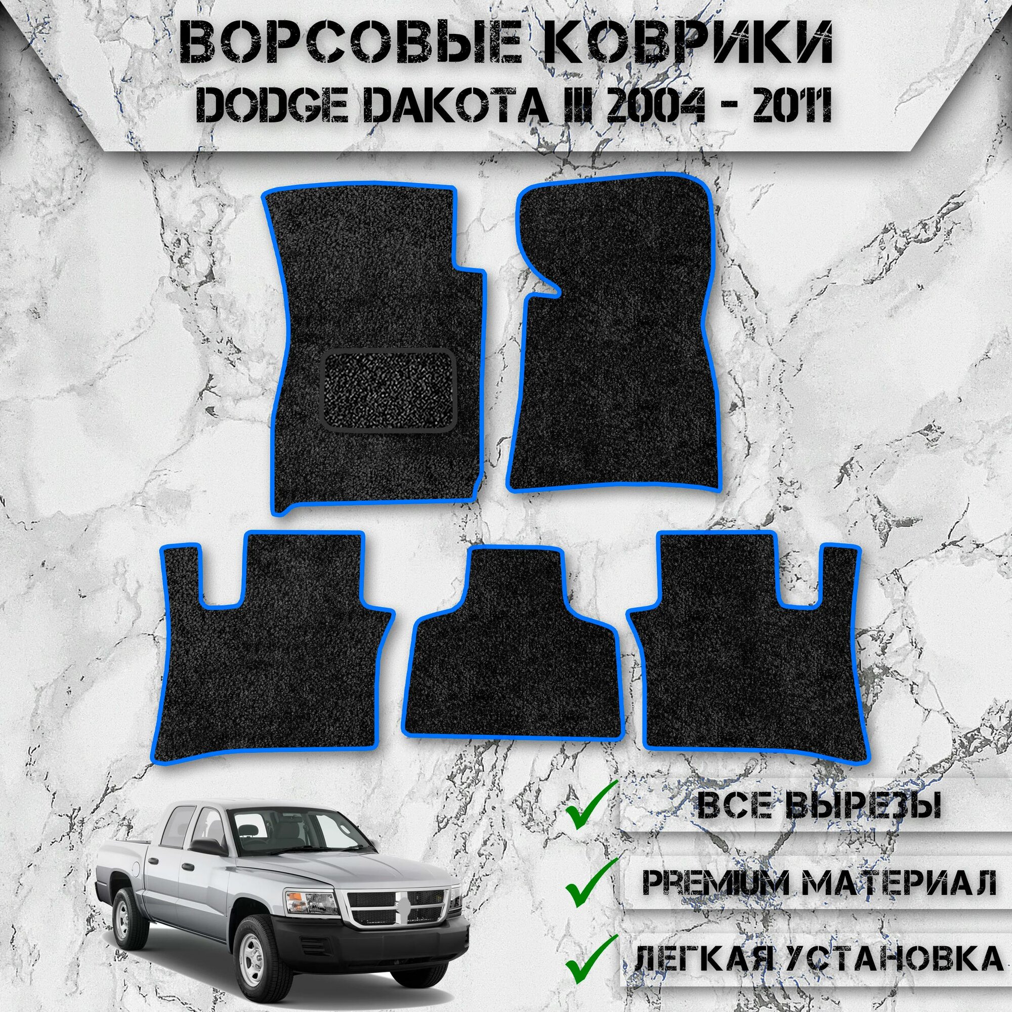 Ворсовые коврики "Стандарт" для авто Додж Дакота / Dodge Dakota 3 двойная кабина 2004-2011 Г. В. Чёрный С Синим Кантом