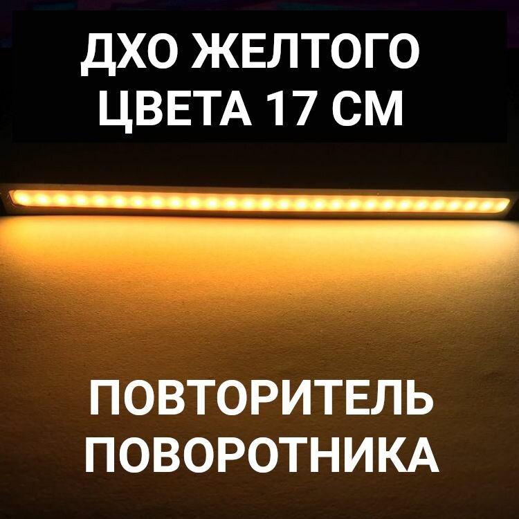 Cветодиодные автомобильные дневные ходовые огни желтые (лента)
