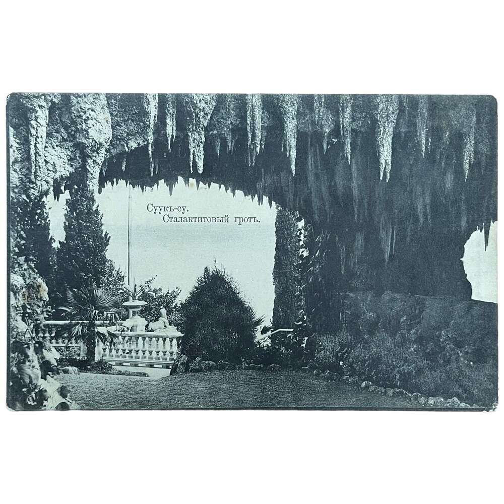 Почтовая открытка "Суук-су. Сталактитовый грот" 1900-1917 гг. Российская Империя