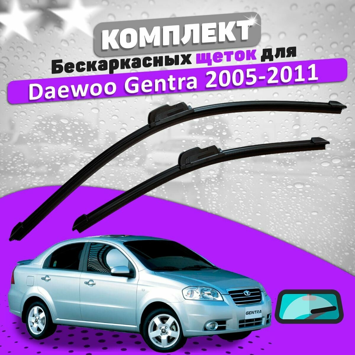 Комплект щеток стеклоочистителя LAVR для Daewoo Gentra 2005-2011 (550 и 480 мм)