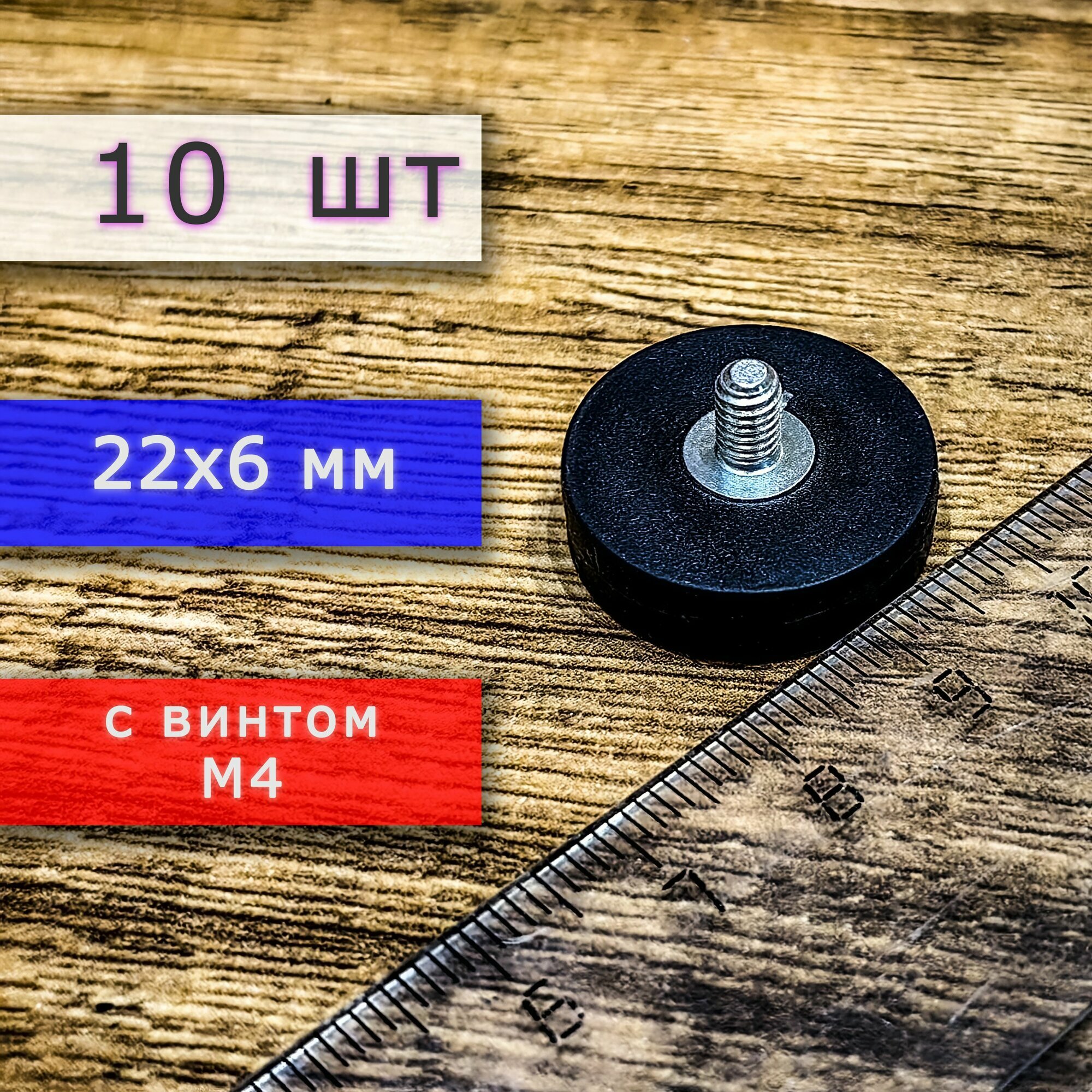 Прорезиненное магнитное крепление 22 мм с винтом М4 (10 шт)