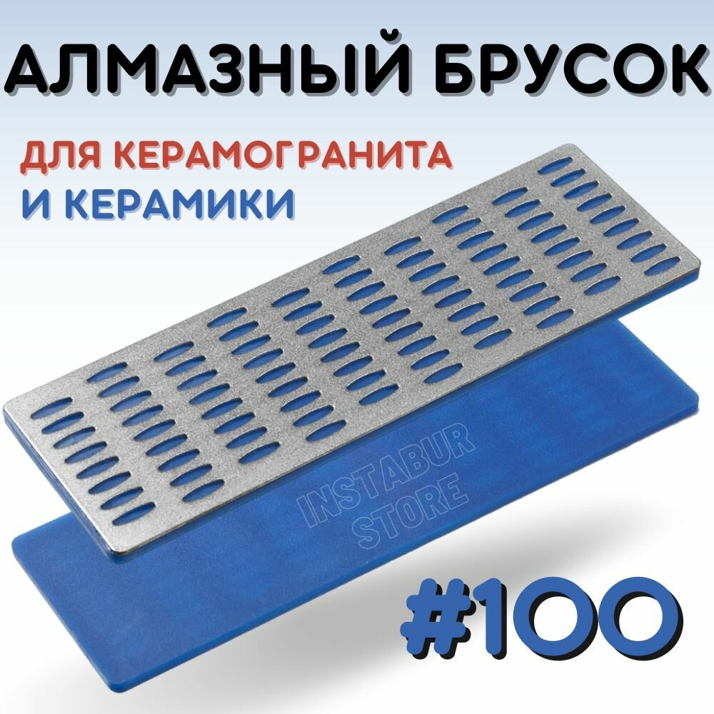 Алмазный брусок №100 для шлифовки плитки (заточки ножей)