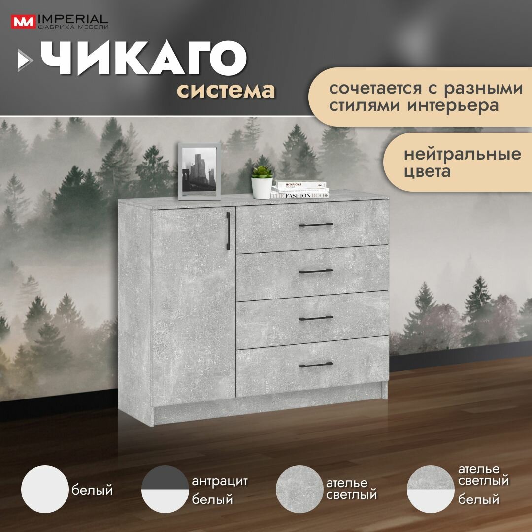 Комод под телевизор Чикаго 115 см, для хранения вещей (1 дверь 4 ящика), серый