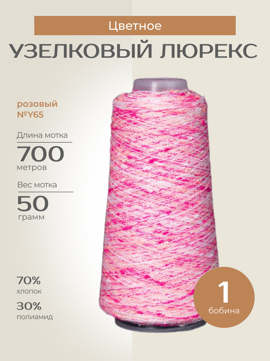 Бобинная пряжа для вязания спицами, крючком "Узелковый люрекс (шишибрики)" фантазийная тонкая, хлопок, полиамид, №y65 розовый с белым, 1 бобина 50 г, 700