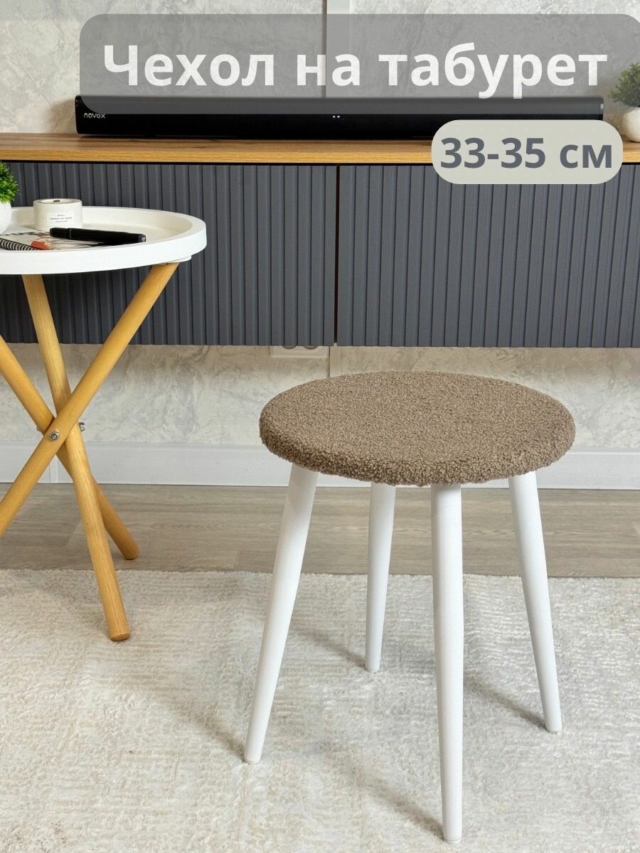 Чехол на табурет круглый коричневый