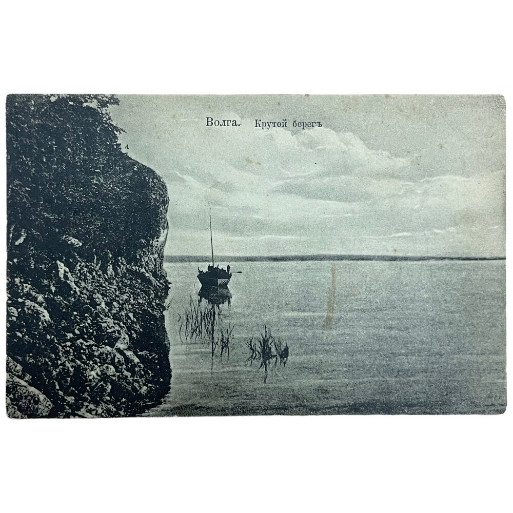 Почтовая открытка "Волга. Крутой берег" 1900-1917 гг. Российская Империя