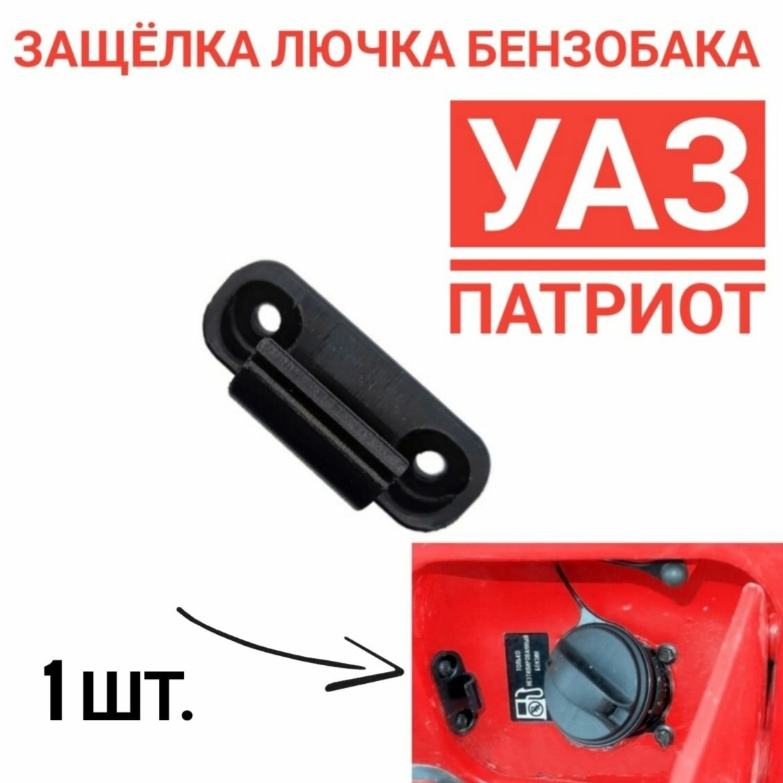 Защелка лючка бензобака УАЗ Патриот