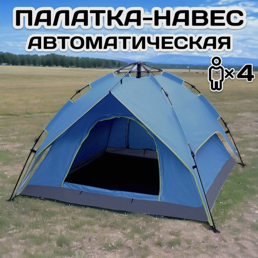Палатка автоматическая двухслойная туристическая 210*210*150, 2067 синяя