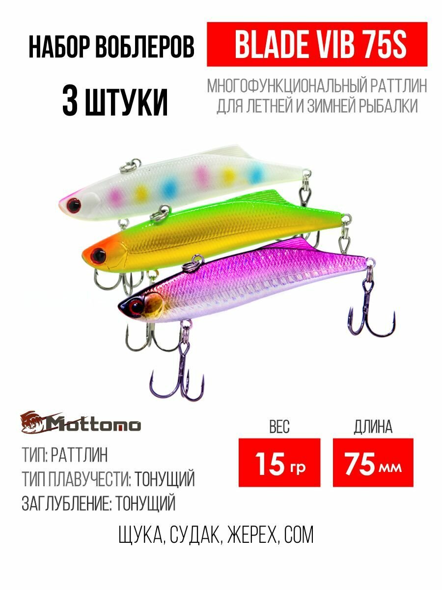 Набор воблеров Mottomo Blade VIB 75S "3 в1" цв. mix-3 раттлин тонущий для спиннинга. Приманка на окуня и судака, щуку