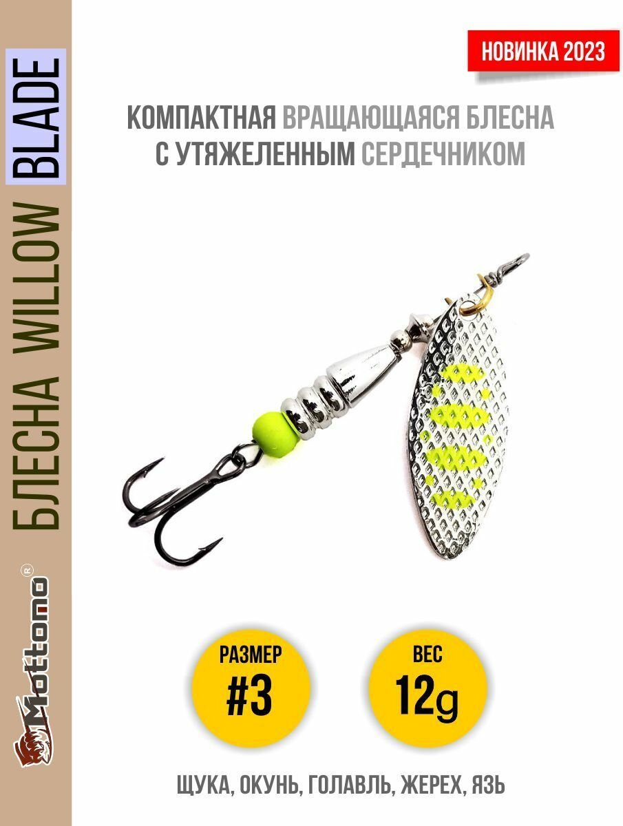 Блесна вращающаяся для рыбалки Mottomo Willow Blade #3 12g Silver 22 для спиннинга. Вертушка на голавля, жереха, щуку