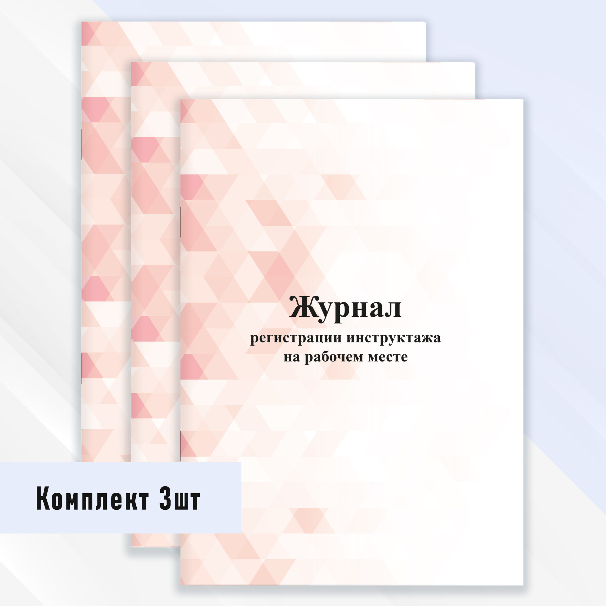 Журнал регистрации инструктажа на рабочем месте 3 шт.