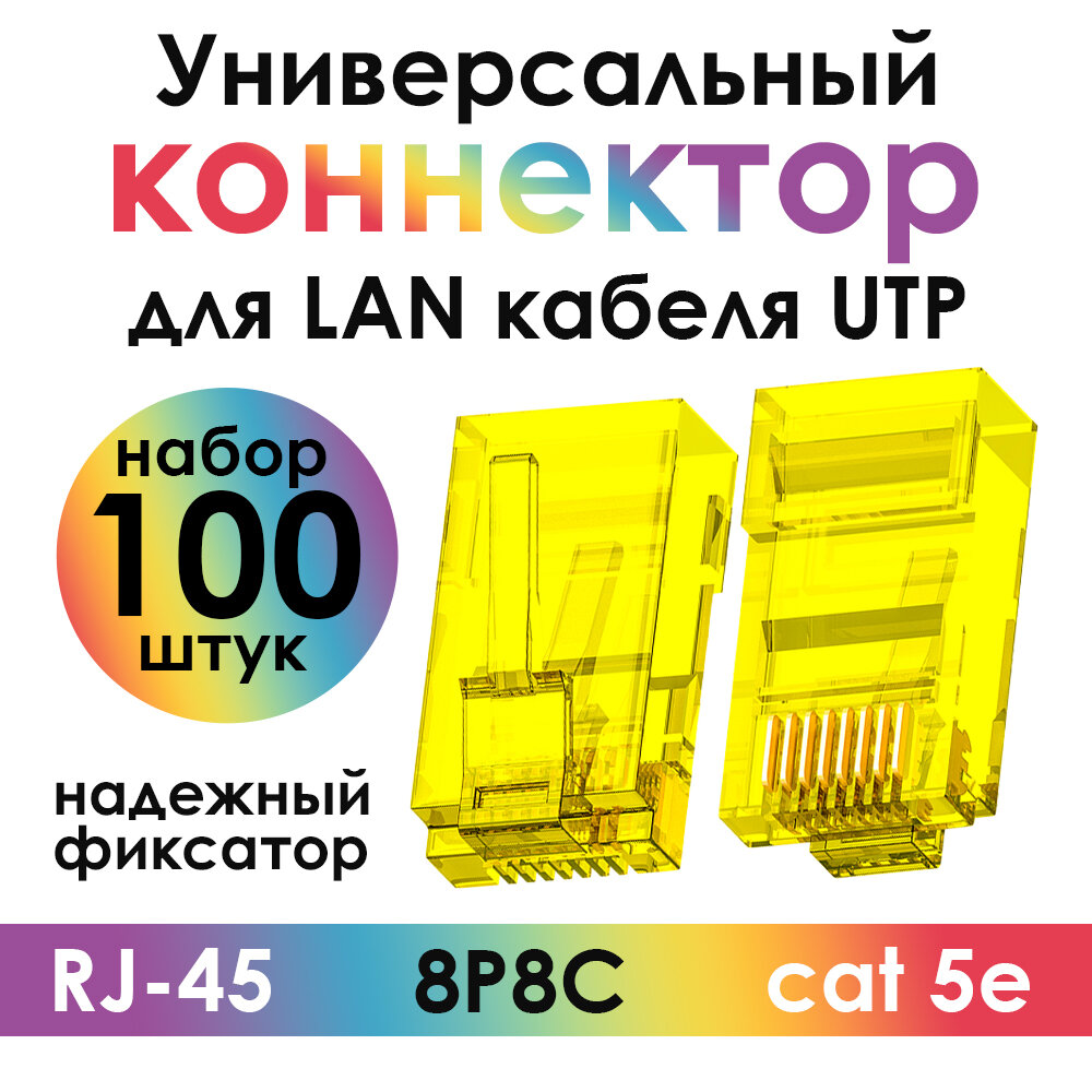 Коннектор RJ-45 8p8c штекер UTP cat.5e цветной (100 шт) (4PH-RJ45K) желтый