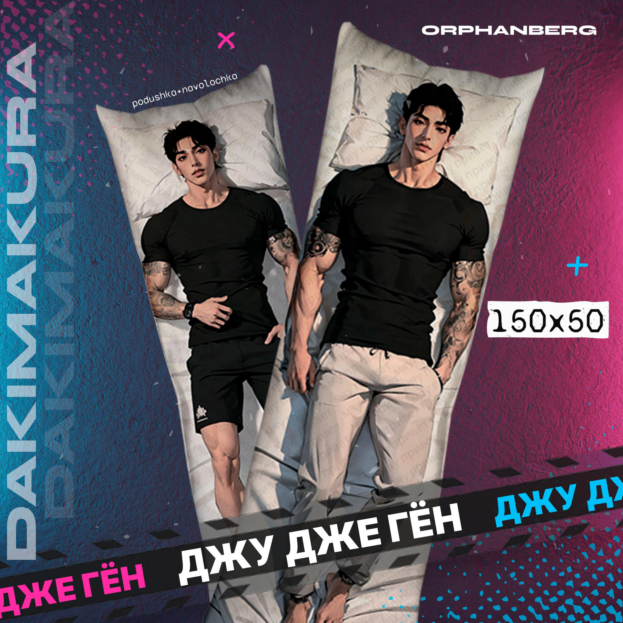 Подушка дакимакура Джинкс Джу Дже Гён