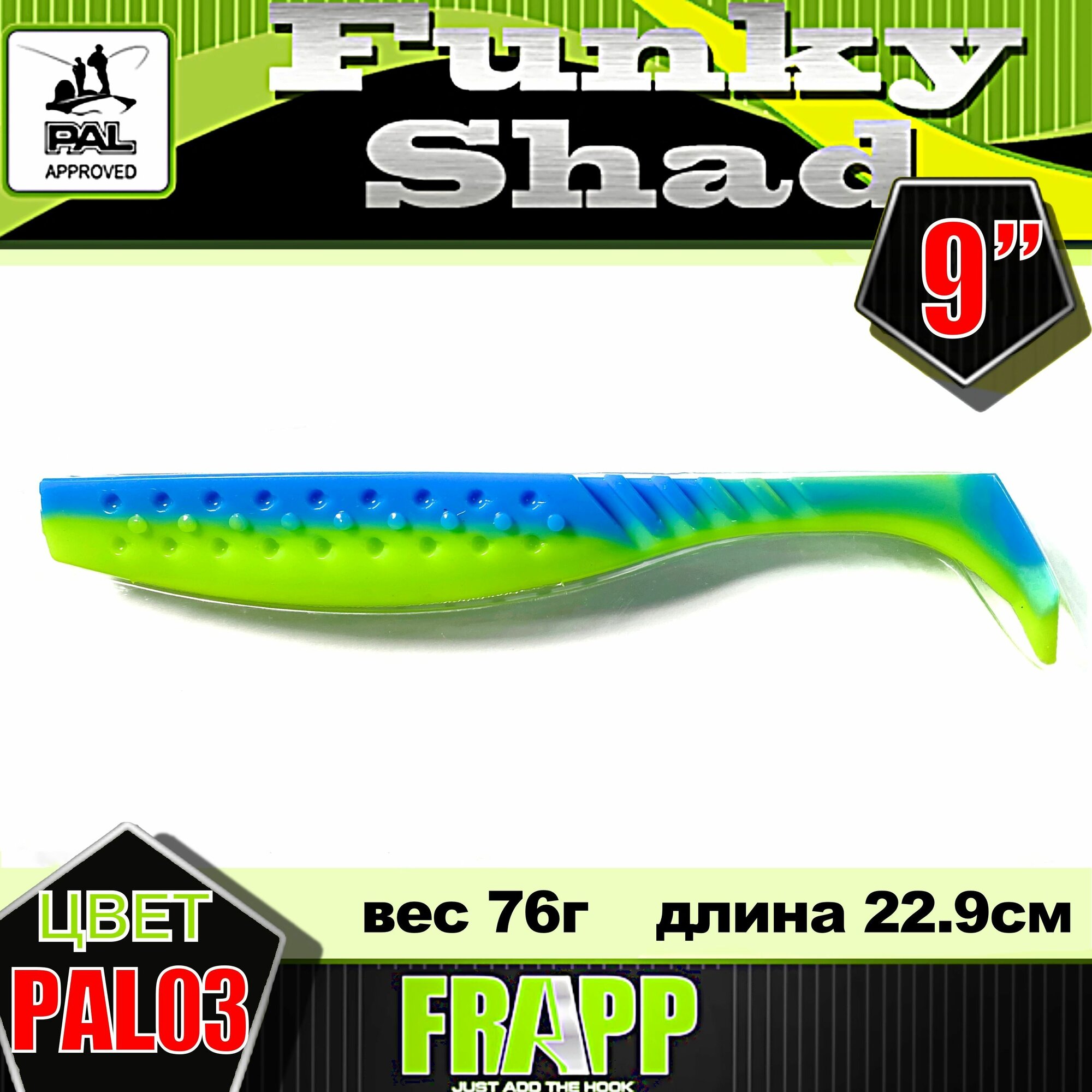 Приманка силиконовая Frapp Funky Shad 9" #PAL03 (1шт/уп)