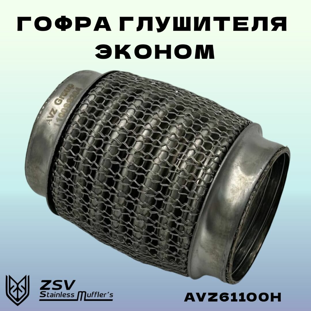 Гофра глушителя HYDRA 61-100 Эконом