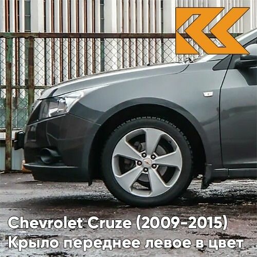 Крыло переднее левое в цвет кузова Chevrolet Cruze Шевроле Круз (2009-) c отв п/п GAL - Technical Greay - Серый