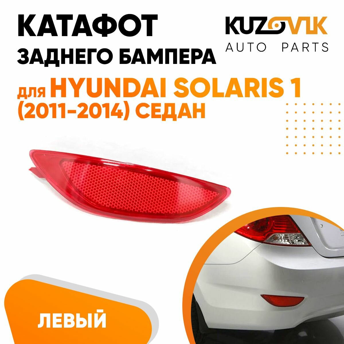 Фонарь катафот левый в задний бампер для Хендай Солярис 1 Hyundai Solaris 1 (2011-2014) седан светоотражатель
