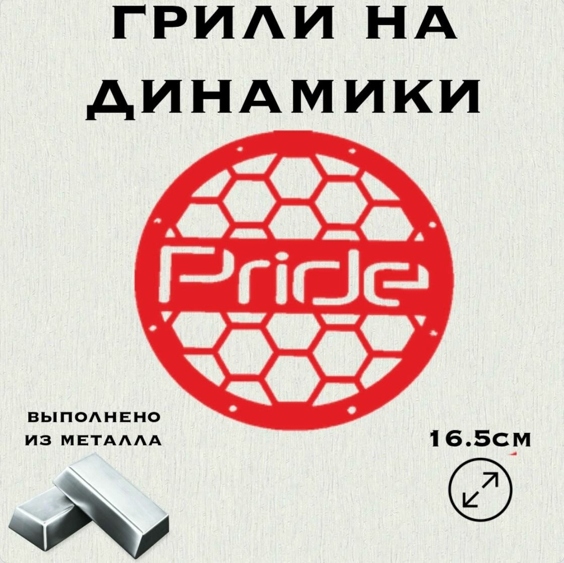 Грили для динамиков "Сетка Pride" 16 см
