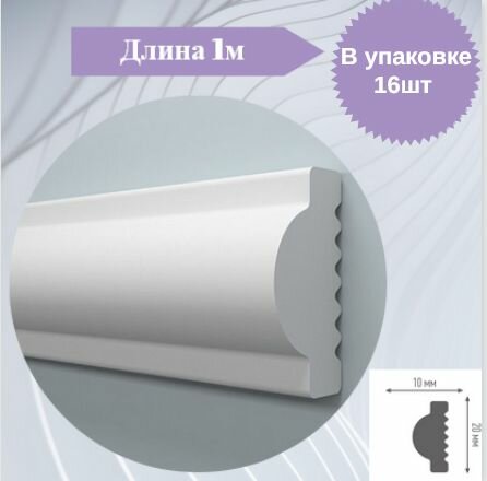 Молдинг декоративный 20х10мм М20. Комплект 16шт х 1м, 16 метров .
