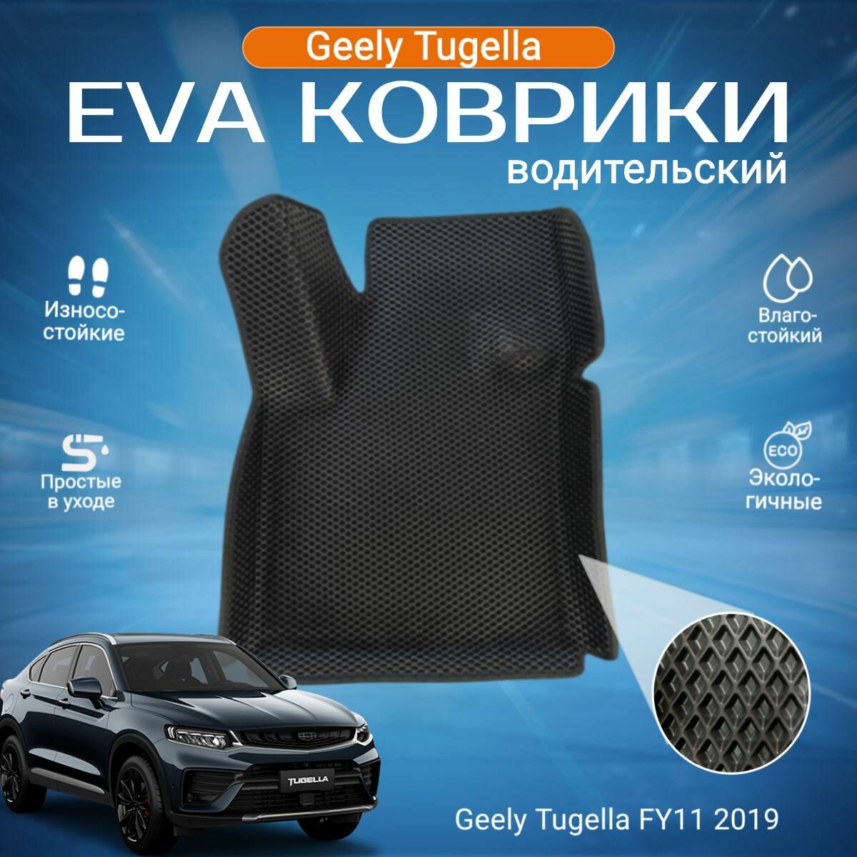 Комплект ева эва eva коврик водительский с бортами Джили Тугела в салон Geely Tugella FY11 2019, джип/suv 5 дв, 1 поколение (01.2019 - 01.2023)