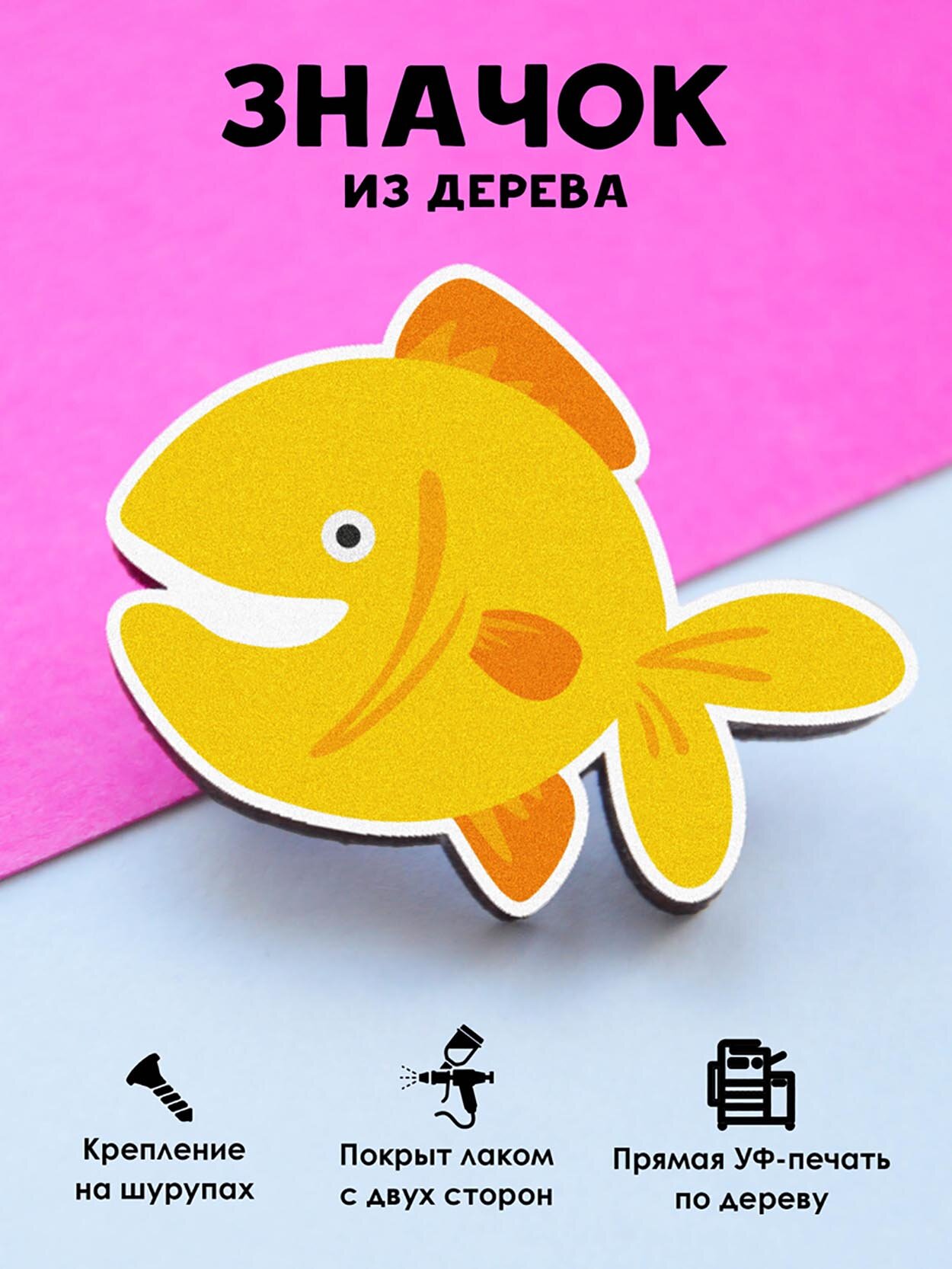 Значок Mr. Znachkoff "Рыбка", дерево, УФ-печать, влагостойкий лак, ручная работа