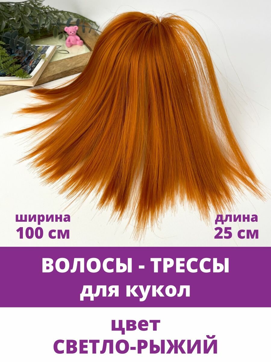 Волосы - трессы для кукол, прямые, длина 25 см, ширина 100 см, цвет светло-рыжий