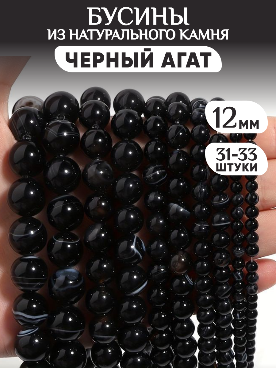 Бусины из натурального черного агата, размер 12 мм, нить для создания браслетов и бус