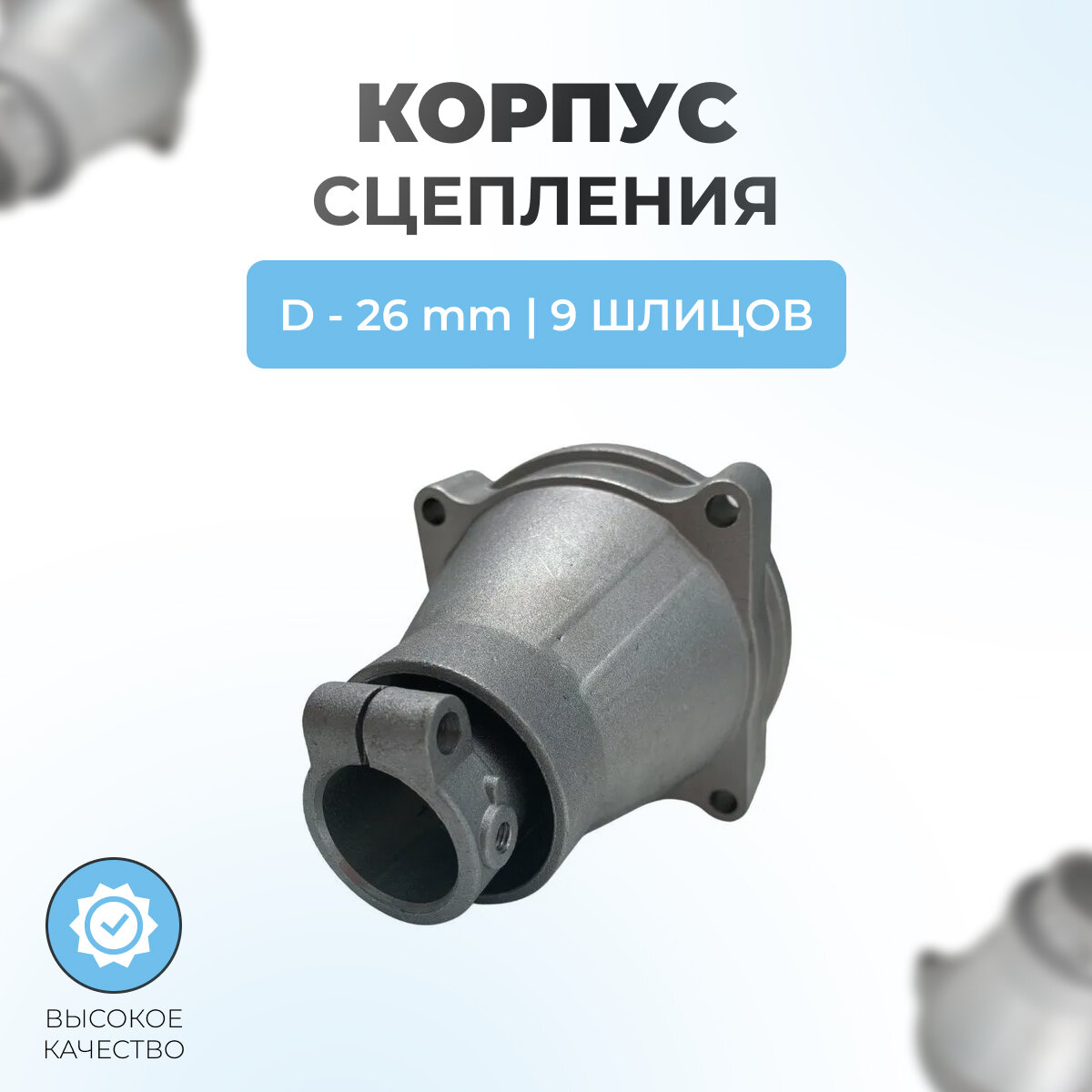 Корпус сцепления в сборе с чашкой 26мм 9T для триммера 33-43-52см3