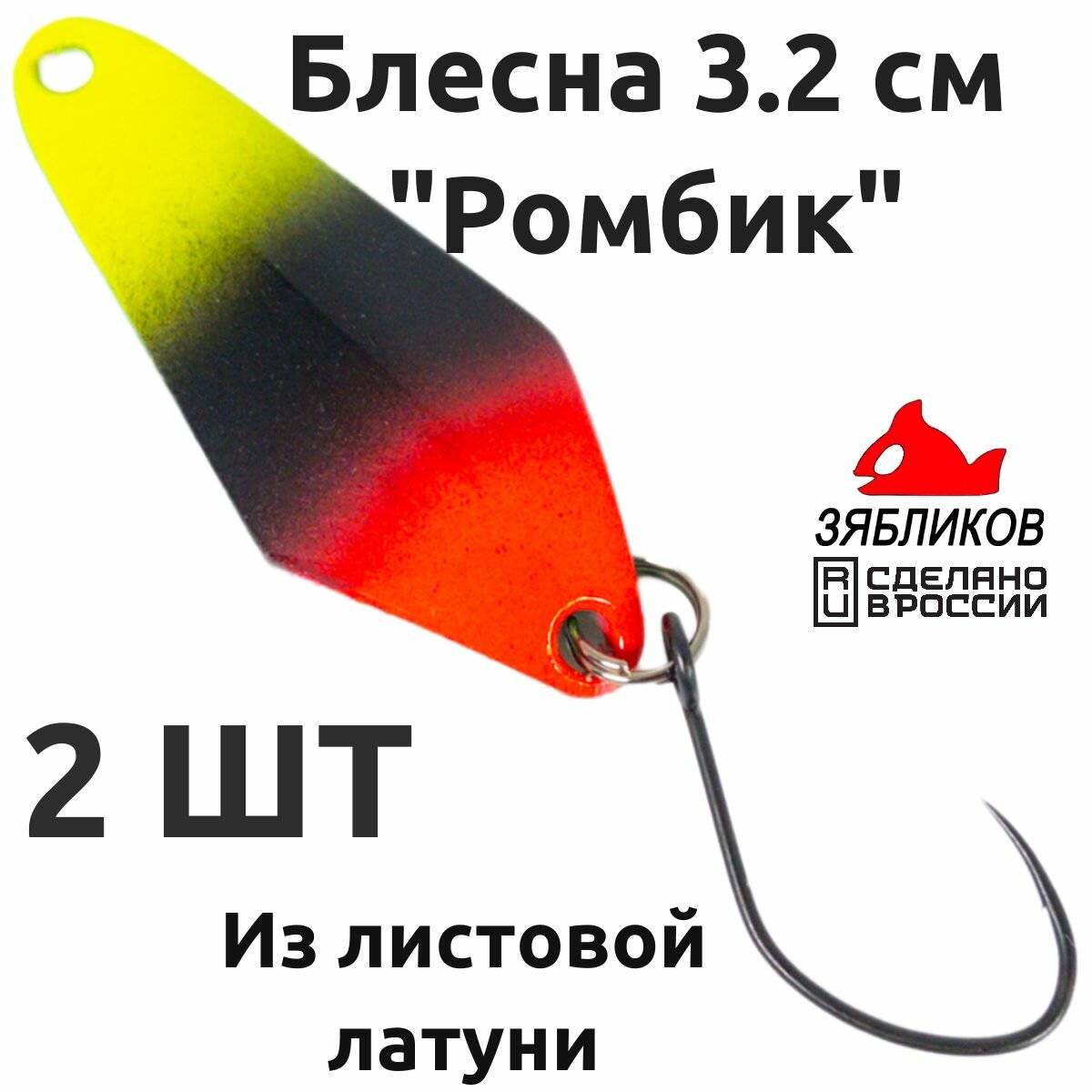Набор блесен для спиннинга 2ШТ Зябликов Ромбик 3.2cм. 3.5гр fluo