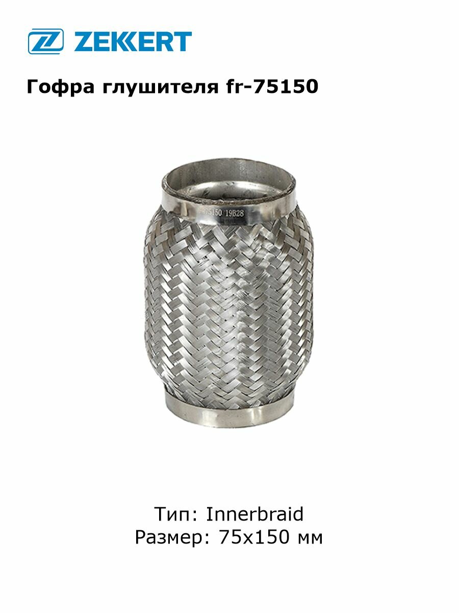 Гофра, сильфон глушителя Innerbraid 75x150 мм арт fr-75150