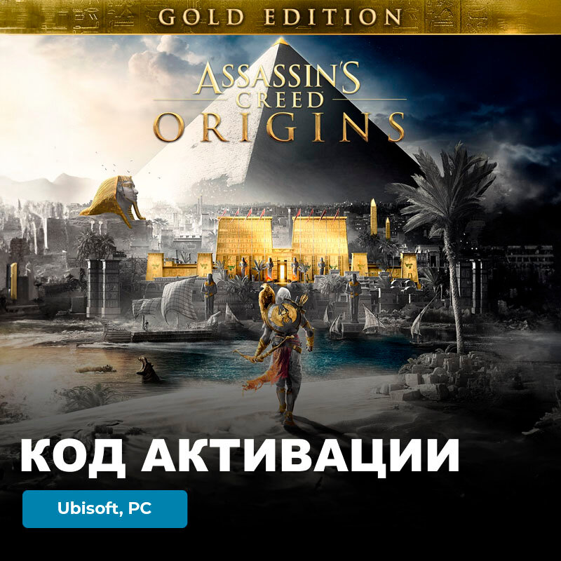 Игра Assassin's Creed Origins - GOLD EDITION PC, Ubisoft, Uplay, электронный ключ Европа