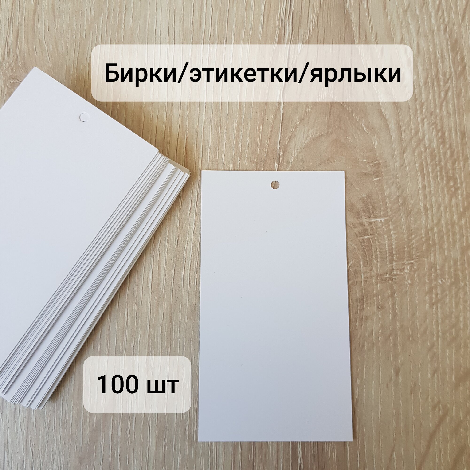 Бирки, этикетки, ярлыки, 100 шт
