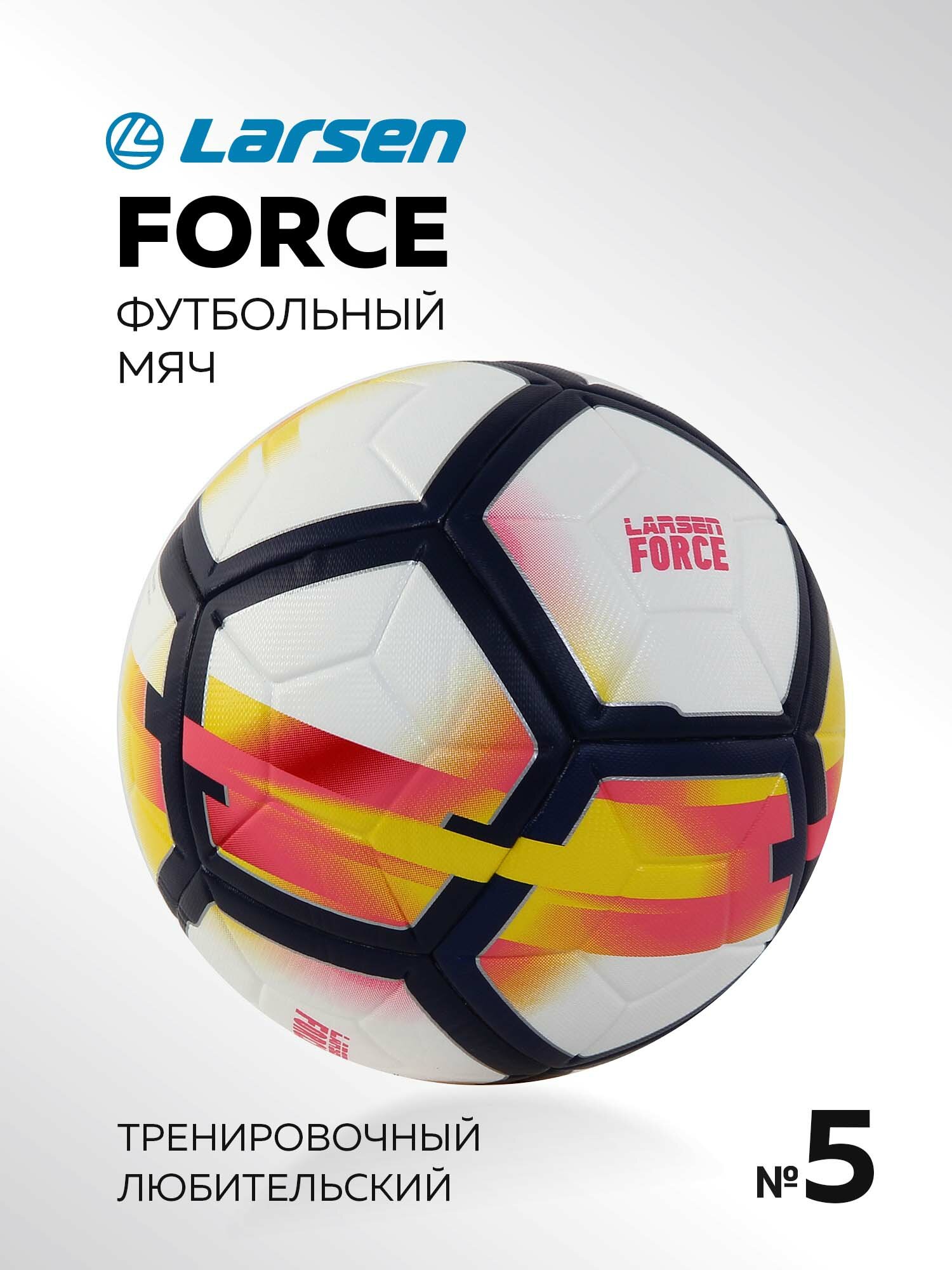 Мяч футбольный Larsen Force Orange FB размер 5, любительский