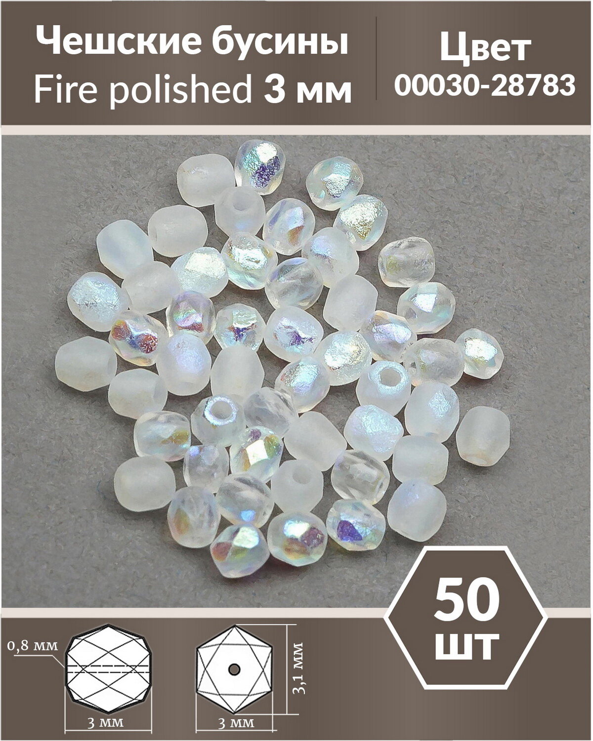 Стеклянные чешские бусины, граненые круглые, Fire polished, 3 мм, Crystal Etched AB Full, 50 шт.