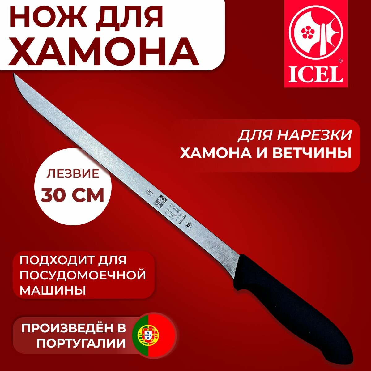Нож ICEL для хамона, лезвие 30 см, ручка с антибактериальной защитой Microban