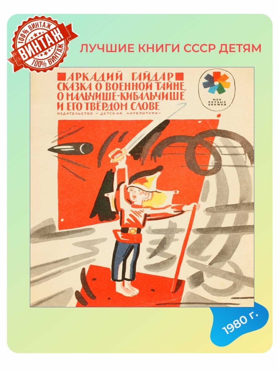Детская книга Сказка о военной тайне, о мальчише-кибальчише и его твердом слове СССР 1980 года