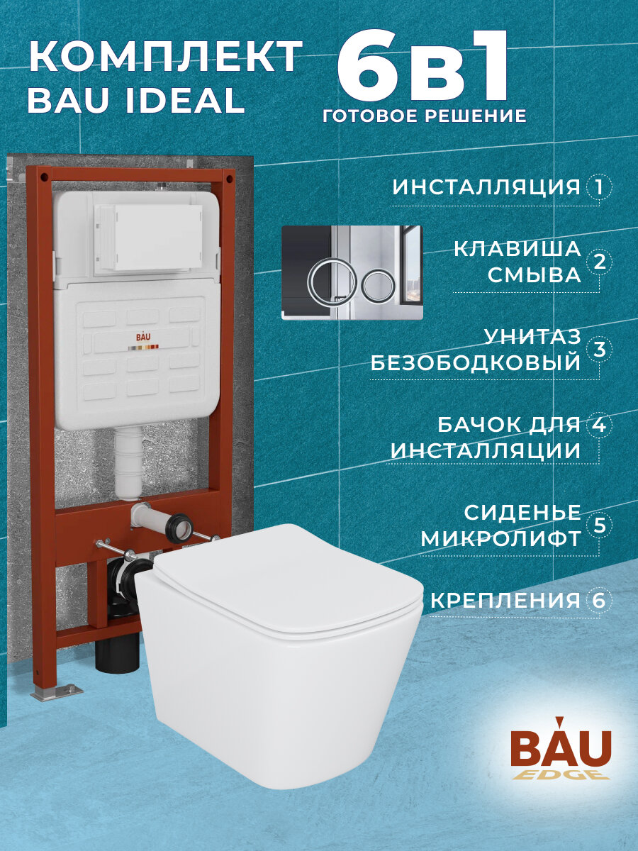 Комплект BAU 6 в 1: усиленная инсталляция BAU IDEAL, унитаз подвесной безободковый Bau Stil 51х35, сиденье дюропласт микролифт, клавиша BAU Wheel антивандальная, нерж. сталь хром