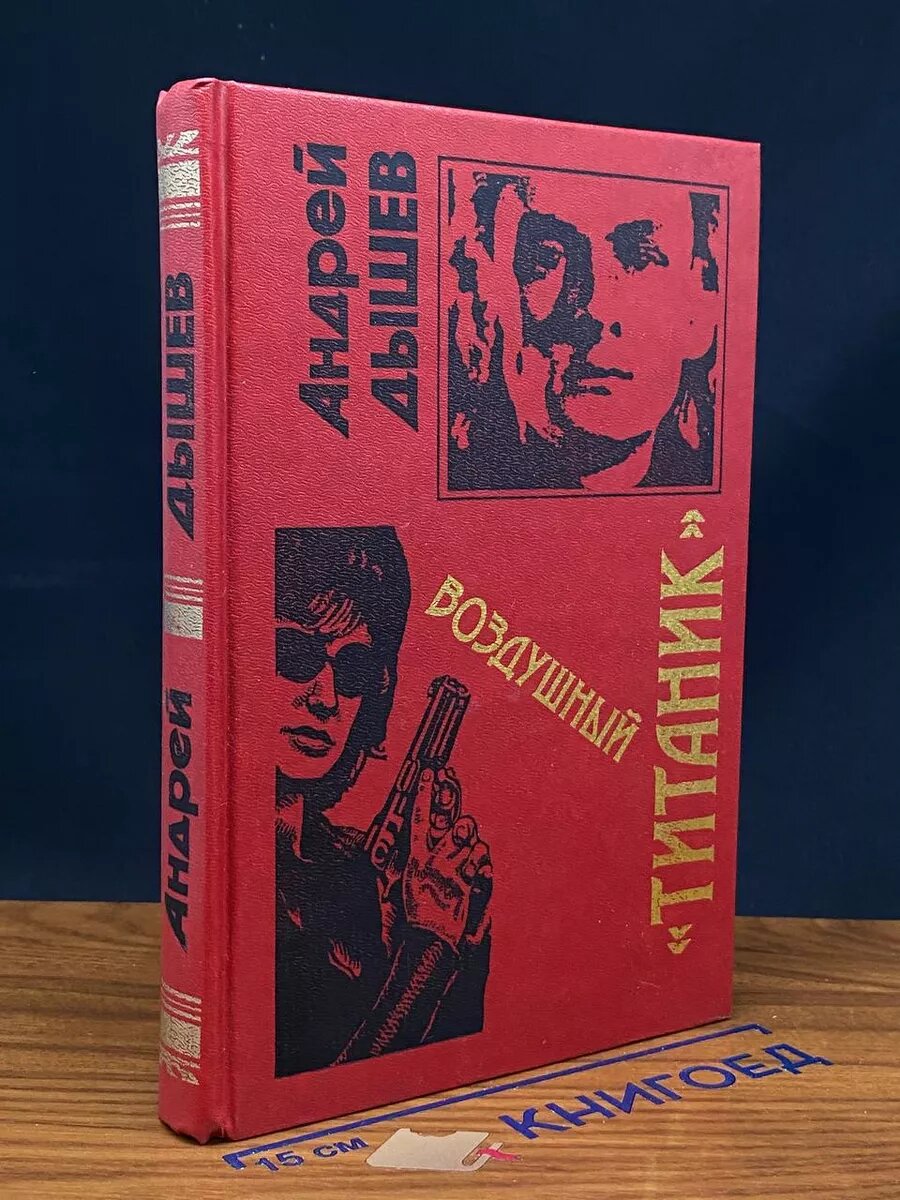 Книга. Воздушный Титаник. Диссертант 2001 (2039985900782)