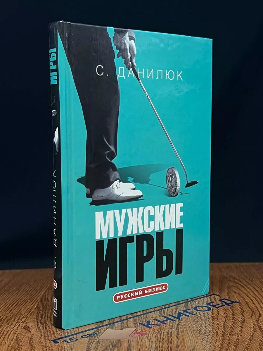 Книга. Мужские игры 2005 (2039826437606)