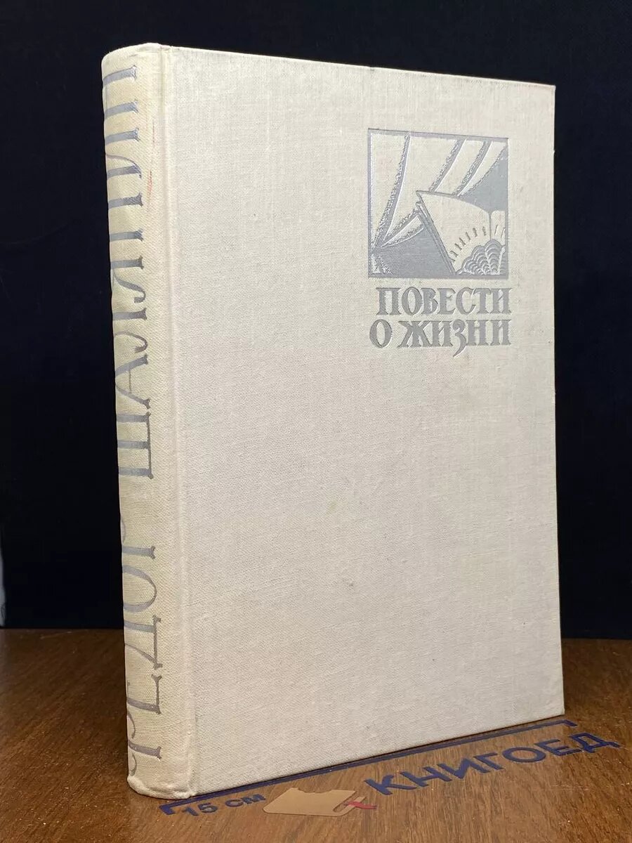 Книга. Повести о жизни. Страницы из моей жизни. Маска и душа 1966 (2039769881474)