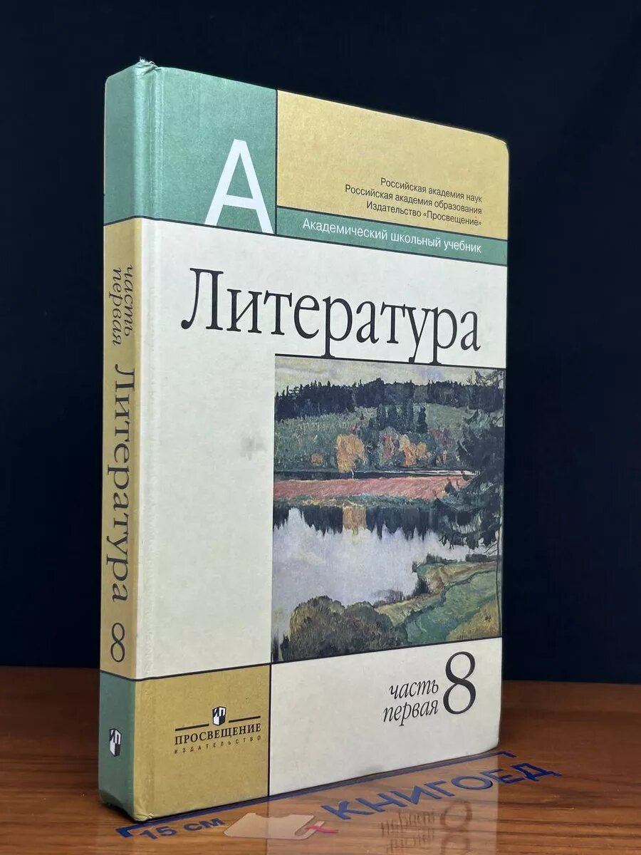 Книга. Литература. 8 класс. Часть 1 2011 (2039908062450)