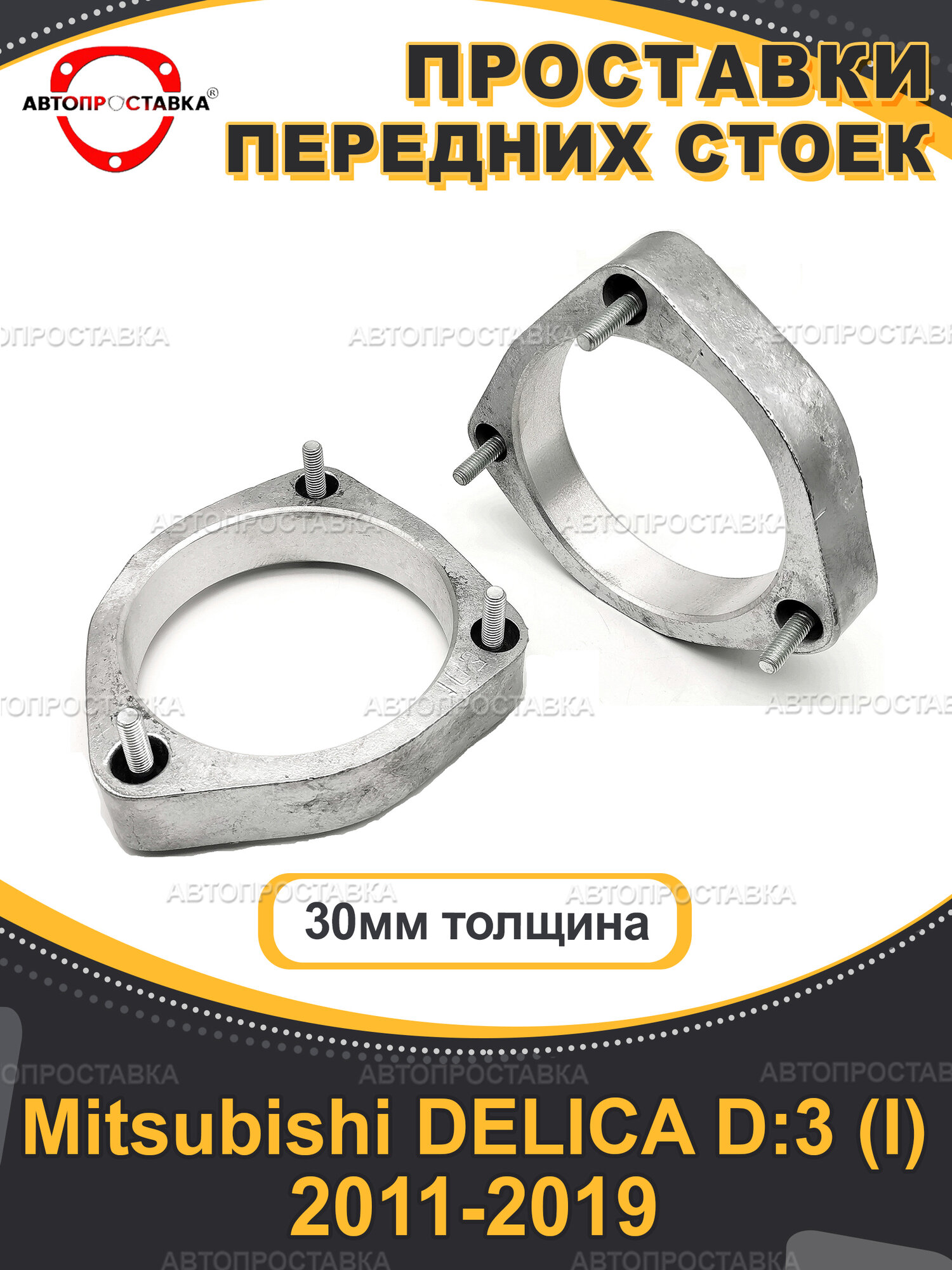 Передние проставки 30мм Mitsubishi DELICA D:3 (I) 2011-2019