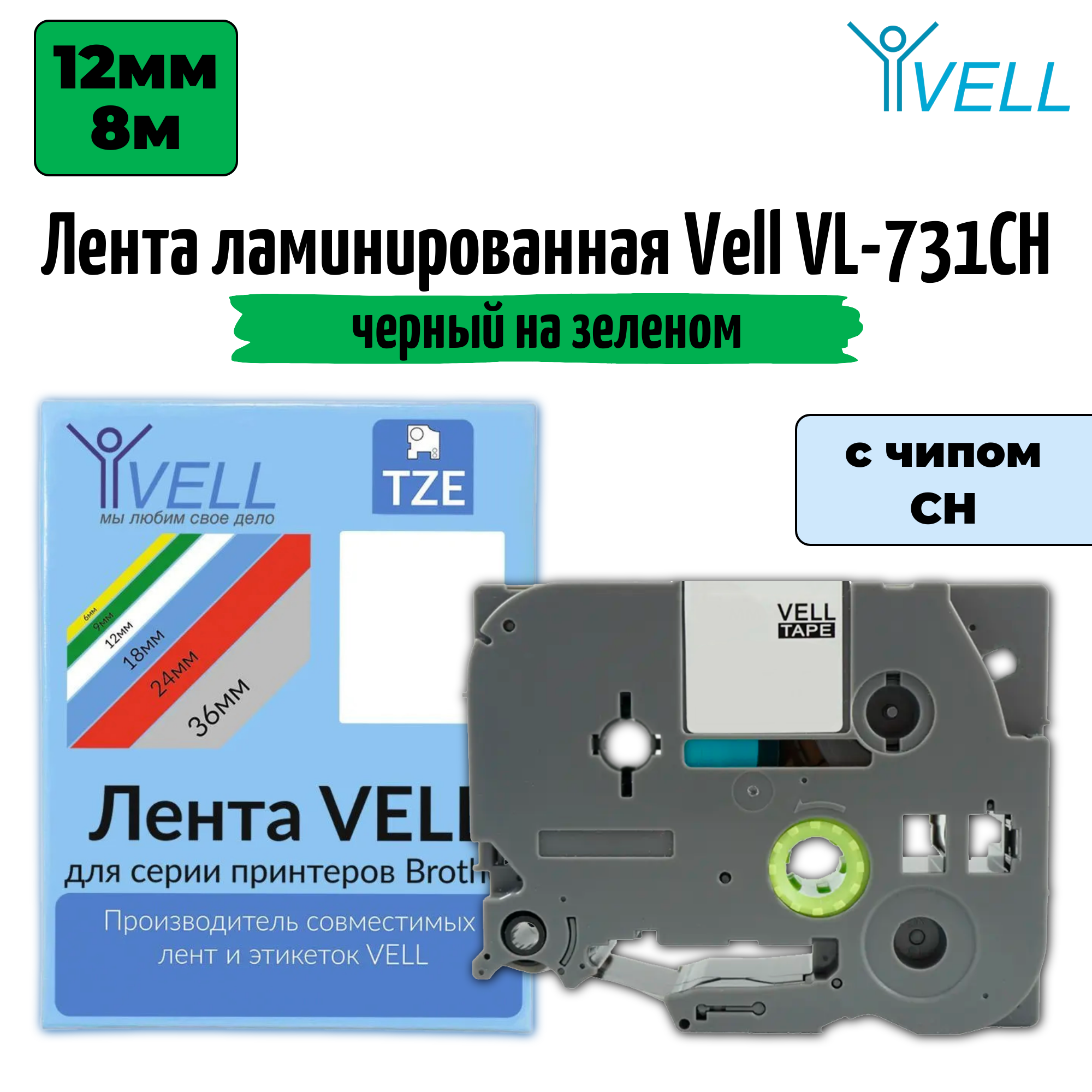 Лента Vell VL-731CH с чипом, ламинированная, 12 мм*8 м, черный на зеленом {Vell-731CH} (1 шт)