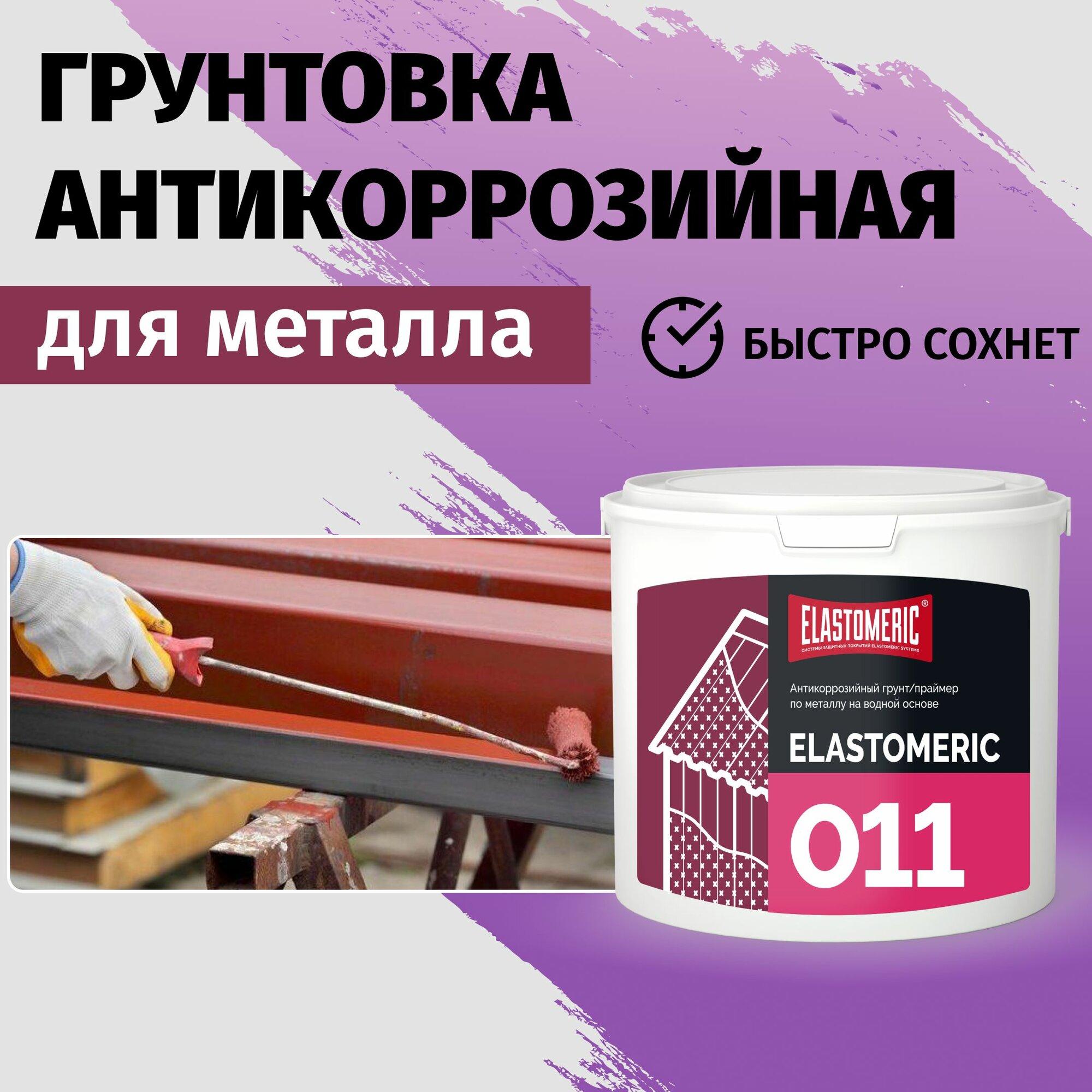 Грунтовка по металлу антикоррозийная Elastomeric 011 - грунт универсальный акриловый для металла по ржавчине и ее предотвращению, антикор от ржавчины для авто, кровли и дома