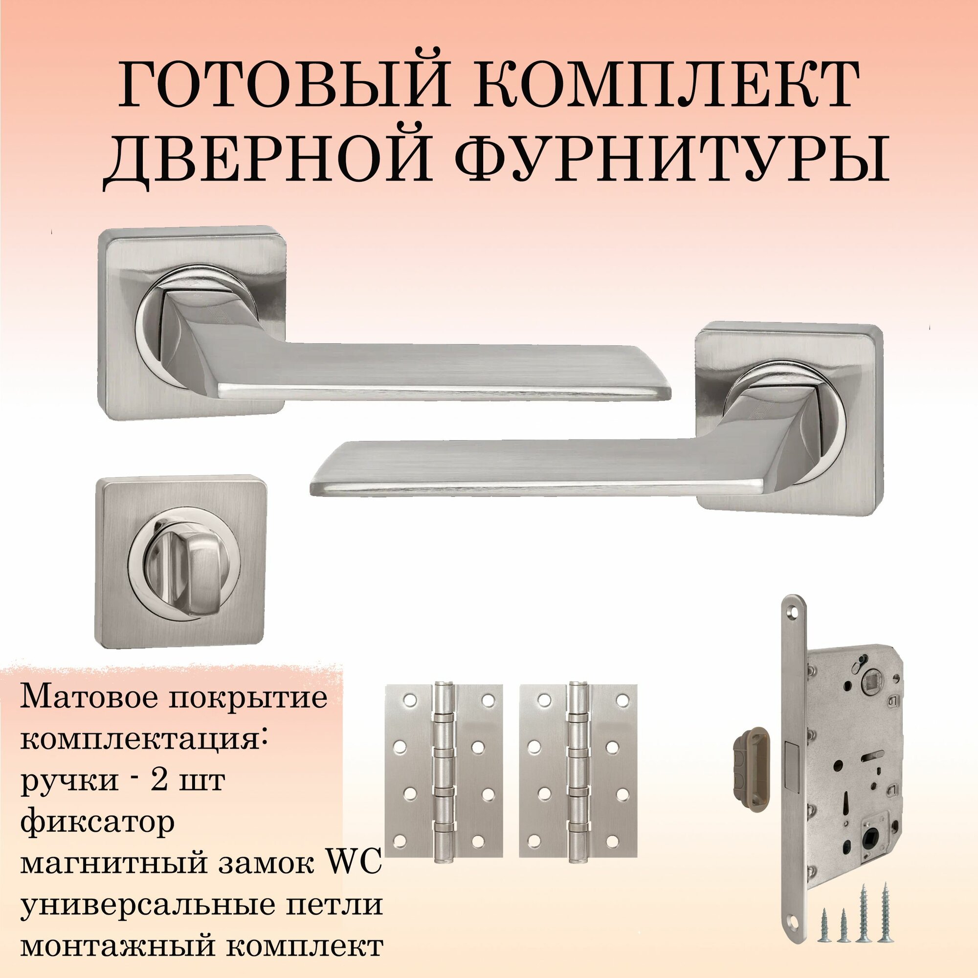 Ручка дверная межкомнатная Puerto INAL_531-02_SN_MAGWC, матовый никель (ручка + завертка WC + магнитный замок + 2 универсальные петли)