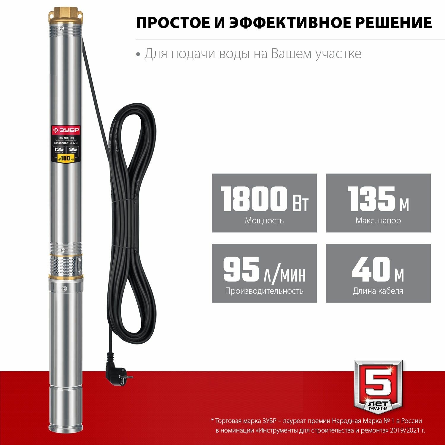 Насос скважинный центробежный ЗУБР 1800 Вт, 135 м напор, НСЦ-100-135